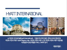 ★ 하얏트 인터네셔널(Hyatt International) - 호텔경영론, 기원과 역사적인 발전, 현재 규모와 영업초점, 하얏트 리전시 제주, Hyatt Regency Jeju, 하얏트 리젠시 제주 소개, 하얏트 리젠시 제주 사업내용, 타호텔-1페이지