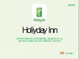 ★ 홀리데이 인(Holiyday Inn) - 호텔경영론, 다국적 체인 호텔에 대해, 인터콘티넨털 호텔스 그룹, 홀리데이 인 소개, 해외 지점 소개, 호텔의 사례, 브랜드, 특별한 서비스, SWOT 분석-1페이지