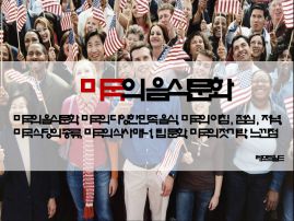 ★ 미국의 음식문화 - 미국의 음식문화, 미국의 다양한 민족 음식, 미국의 아침 , 점심 , 저녁, 미국 식당의 종류, 미국의 식사 매너, 팁 문화, 미국의 젓가락, 느낀점-1페이지