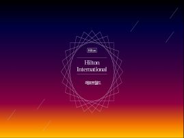 ★ 힐튼 인터네셔널(Hilton International) - 다국적 체인 호텔에 대해, 기원과 역사적인 발전, 현재 규모의 영업의 초점, 국내 체인의 사례에 대해, 특별한 서비스, SWOT Analysis-1페이지