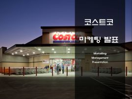 코스트코 COSTCO 한국진출 성공전략과 코스트코 마케팅 SWOT,STP,4P전략분석및 코스트코 향후방향제언 PPT-1페이지