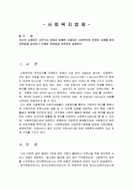 자신의 사례이든 신문기사 등에서 발췌한 사례이든 사회복지와 관련된 사례를 찾아 관련법을 검색하고 사례와 관련법을 연관하여 설명한다.-1페이지