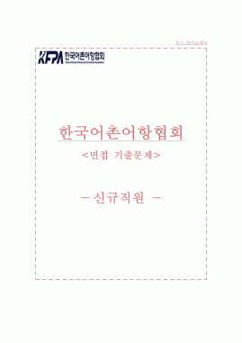 한국어촌어항협회 자소서+면접-1페이지