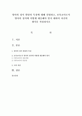 영아의 정서 발달의 특징에 대해 설명하고,  보육교사로서 영아의 정서에 어떻게 대응해야 할지 대하여 자신의 생각을 작성 (영아)-1페이지