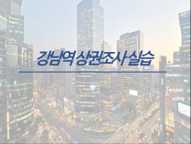 강남역 상권분석 ppt-1페이지