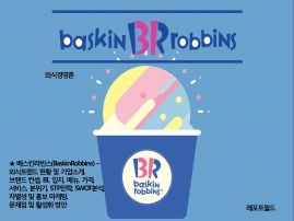 ★ 배스킨라빈스(BaskinRobbins) - 외식경영론, 외식트렌드 현황 및 기업소개, 브랜드 컨셉, BI, 입지, 메뉴, 가격, 서비스, 분위기, STP전략, SWOT분석, 차별성 및 홍보 마케팅, 문제점 및 활성화 방안-1페이지