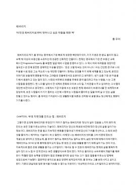 롭 무어의 레버리지 독후감(레버리지를 당하지 않으려면, 실시하라!)-1페이지