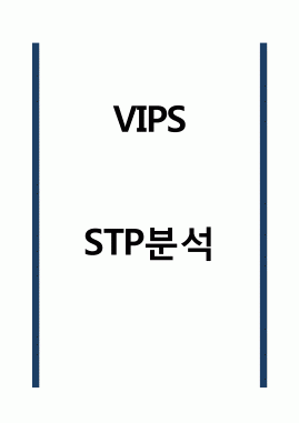 VIPS 빕스 STP분석-1페이지