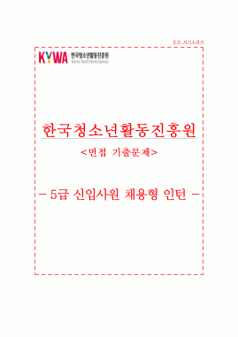 한국청소년활동진흥원 자소서+면접, 한국청소년활동진흥원 NCS기반 5급 신입사원 자기소개서-1페이지