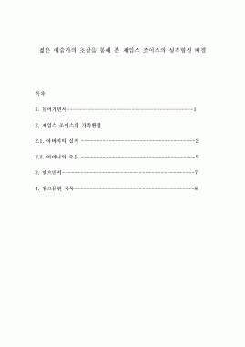 젊은 예술가의 초상을 통해 본 제임스 조이스의 성격형성 배경-1페이지