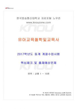 2017년 동계계절시험 유아교육철학및교육사 시험범위 핵심체크-1페이지