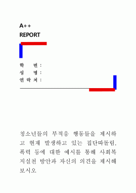 [청소년들의 부적응 행동들을 제시하고 현재 발생하고 있는 집단따돌림, 폭력 등에 대한 예시를 통해 사회복지실천 방안과 자신의 의견을 제시해 보시오]-1페이지