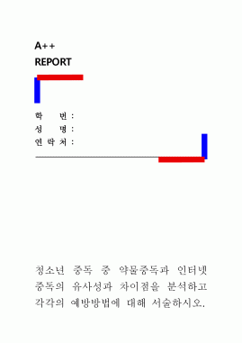 [청소년 중독 중 약물중독과 인터넷 중독의 유사성과 차이점을 분석하고 각각의 예방방법에 대해 서술하시오.]-1페이지