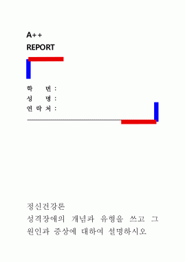 [정신건강론]성격장애의 개념과 유형을 쓰고 그 원인과 증상에 대하여 설명하시오-1페이지