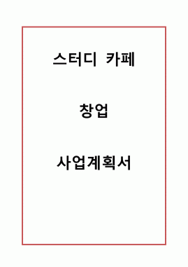 [창업계획서] 스터디 카페 창업 사업계획서-1페이지