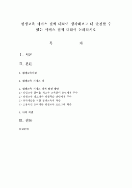 평생교육 서비스 질에 대하여 생각해보고 더 발전할 수 있는 서비스 질에 대하여 논의 : 평생교육-1페이지