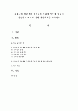 청소년의 학교생활 부적응의 사회적 원인에 대하여 기술하고 여기에 대한 개선대책을 논하시오 - 사회적 원인-1페이지