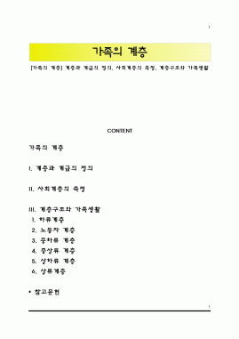 [가족의 계층] 계층과 계급의 정의, 사회계층의 측정, 계층구조와 가족생활-1페이지