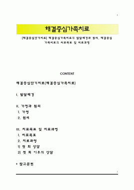 [해결중심단기치료] 해결중심가족치료의 발달배경과 원리, 해결중심 가족치료의 치료목표 및 치료과정-1페이지