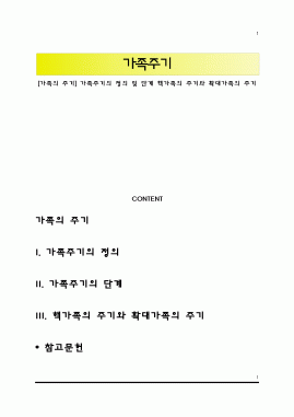 [가족의 주기] 가족주기의 정의 및 단계 핵가족의 주기와 확대가족의 주기-1페이지