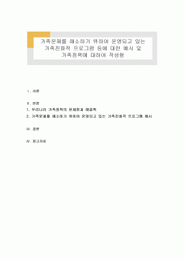 가족문제를 해소하기 위하여 운영되고 있는 가족친화적 프로그램 등에 대한 예시 및 가족정책에 대하여 작성함-1페이지