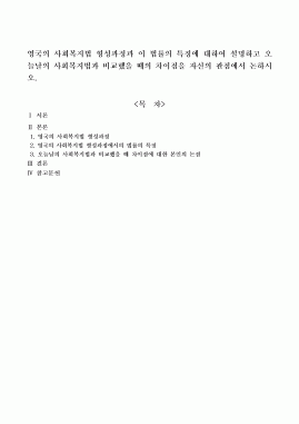 영국의 사회복지법 형성과정과 이 법률의 특징에 대하여 설명하고 오늘날의 사회복지법과 비교했을 때의 차이점을 자신의 관점에서 논하시오.-1페이지