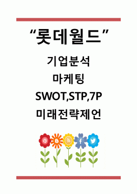 롯데월드 기업분석및 롯데월드 마케팅 7P,STP,SWOT분석및 롯데월드 미래전략제언-1페이지