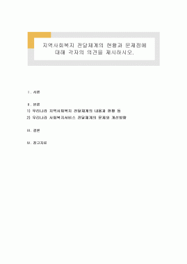 지역사회복지 전달체계의 현황과 문제점에 대해 각자의 의견을 제시하시오-1페이지