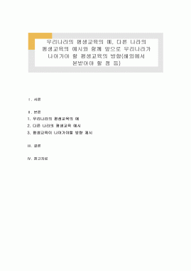 우리나라의 평생교육의 예, 다른 나라의 평생교육의 예시와 함께 앞으로 우리나라가 나아가야 할 평생교육의 방향(해외에서 본받아야 할 점 등)-1페이지