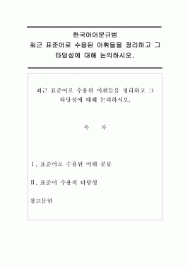 한국어어문규범-최근 표준어로 수용된 어휘들을 정리하고 그 타당성에 대해 논의하시오.-1페이지