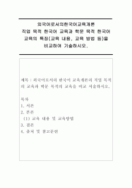 외국어로서의한국어교육개론-직업 목적 한국어 교육과 학문 목적 한국어 교육의 특징(교육 내용, 교육 방법 등)을 비교하여 기술하시오.-1페이지