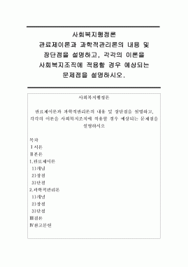 사회복지행정론-관료제이론과 과학적관리론의 내용 및 장단점을 설명하고, 각각의 이론을 사회복지조직에 적용할 경우 예상되는 문제점을 설명하시오.-1페이지