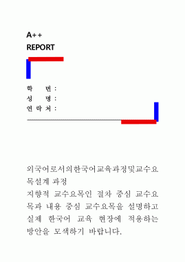 [외국어로서의한국어교육과정및교수요목설계]과정 지향적 교수요목인 절차 중심 교수요목과 내용 중심 교수요목을 설명하고 실제 한국어 교육 현장에 적용하는 방안을 모색하기 바랍니다.-1페이지