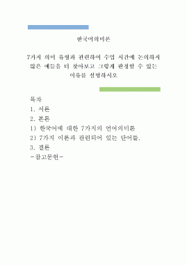 한국어의미론-7가지 의미 유형과 관련하여 수업 시간에 논의하지 않은 예들을 더 찾아보고 그렇게 판정할 수 있는 이유를 설명하시오-1페이지