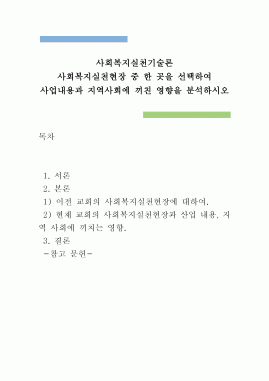 사회복지실천기술론-사회복지실천현장 중 한 곳을 선택하여 사업내용과 지역사회에 끼친 영향을 분석하시오-1페이지