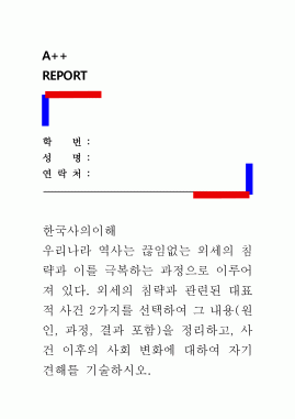 [한국사의이해]우리나라 역사는 끊임없는 외세의 침략과 이를 극복하는 과정으로 이루어져 있다. 외세의 침략과 관련된 대표적 사건 2가지를 선택하여 그 내용(원인, 과정, 결과 포함)을 정리하고, 사건 이후의 사회-1페이지