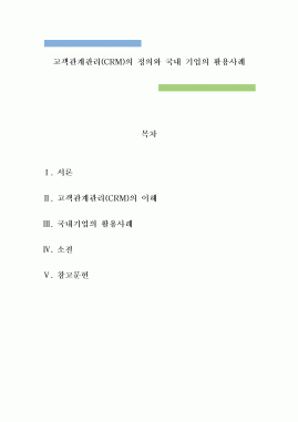 마케팅관리론)고객관계관리(CRM)의 정의와 국내 기업의 활용사례-1페이지