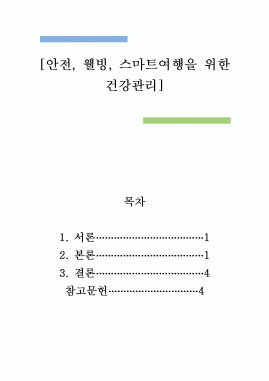 해외문화)안전, 웰빙, 스마트여행을 위한 건강관리-1페이지