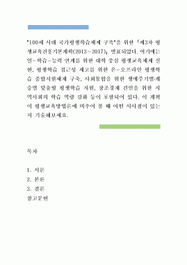 평생교육방법론)100세 시대 국가평생학습체제 구축을 위한제3차 평생교육진흥기본계획2013∼2017발표되었다. 여기에는 일학습능력 연계를 위한 대학 중심 평생교육체제 실현, 평생학습 접근성 제고를 위한 온오프라-1페이지