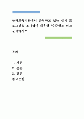 평생교육론)문해교육기관에서 운영하고 있는 실제 프로그램을 조사하여 내용별수준별로 비교 분석하시오-1페이지