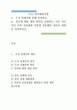 부모교육)부모-자녀대화기법-1.  수치 정체감에 관해 설명하고, 2.  불안에 대한 개입 원리를 설명하고, 이를 자신이나 주변 지인에게 어떻게 적용해볼 것인지 계획을 작성하시오.-1페이지