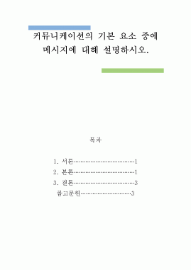 광고학)커뮤니케이션의 기본요소 중에 메시지에 대해 설명하시오-1페이지