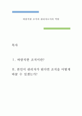 조직관리)바람직한 조직과 관리자로서의 역할-1페이지