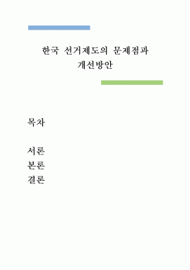 정치경제)한국 선거제도의 문제점과 개선방안-1페이지