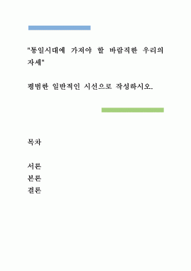 역사학)통일시대에 가져야 할 바람직한 우리의 자세-1페이지