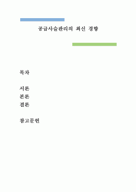 생산운영관리)공급사슬관리의 최신 경향-1페이지