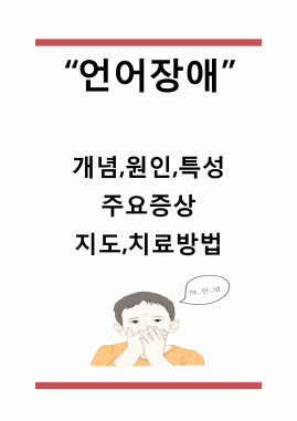 [언어장애 특성및 지도,치료방법연구] 언어장애 개념,원인,증상분석과 언어장애 유형 및 치료,지도방법-1페이지