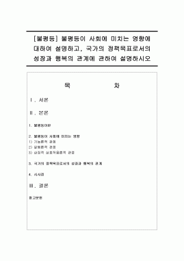 [불평등] 불평등이 사회에 미치는 영향에 대하여 설명하고,  국가의 정책목표로서의 성장과 행복의 관계에 관하여 설명하시오 (불평등)-1페이지