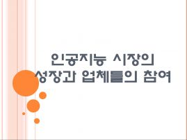 인공지능(AI) 시장의 성장과 업체들의 참여 PPT자료-1페이지