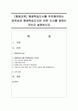 [평생교육] 평생학습도시를 추진해야하는 당위성과 평생학습도시란 어떤 도시를 말하는 것인지 설명하시오 : 평생학습도시-1페이지